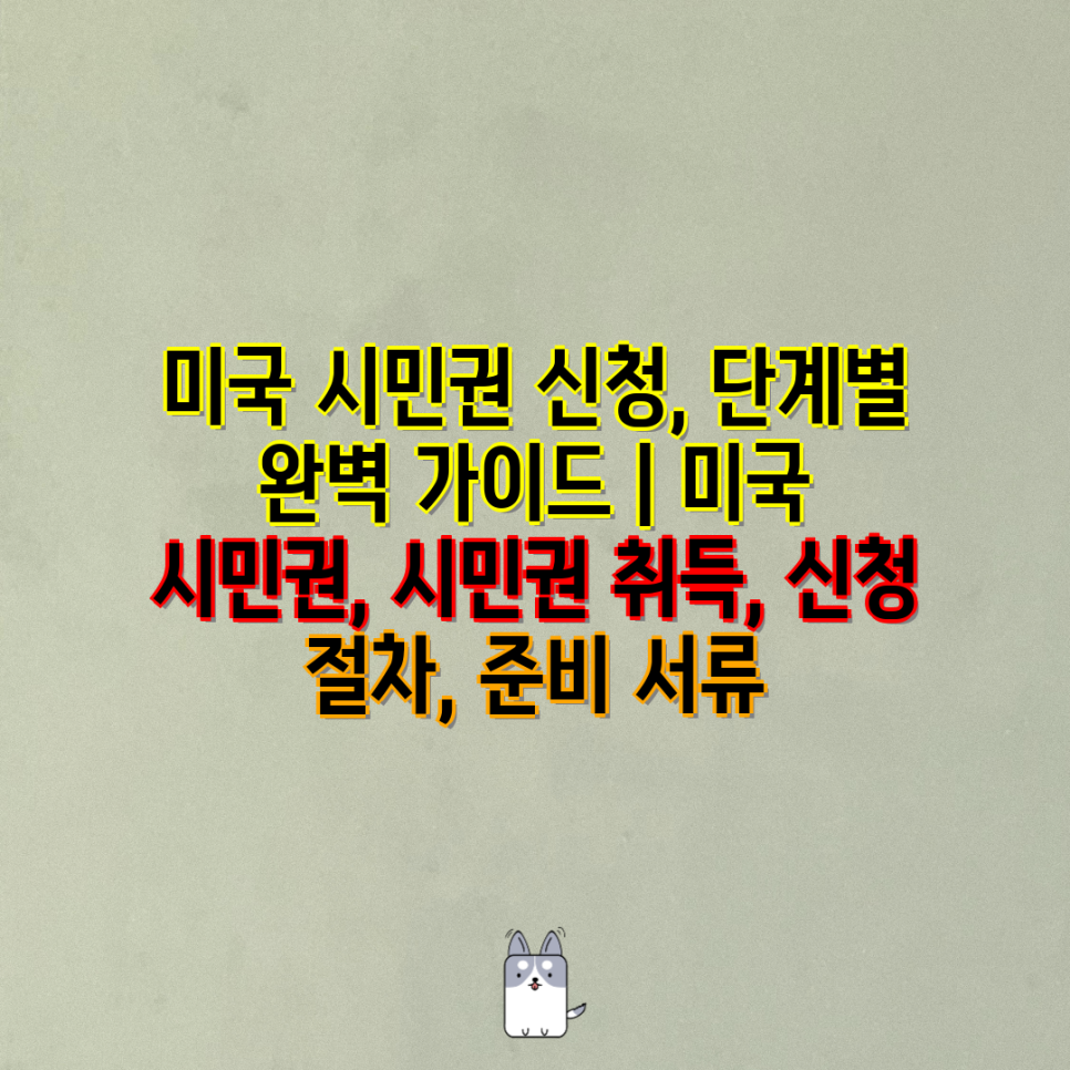 미국 시민권 신청 단계별 완벽 가이드 미국 시민권 시민권 취득 신청 절차 준비 서류 네이버 블로그
